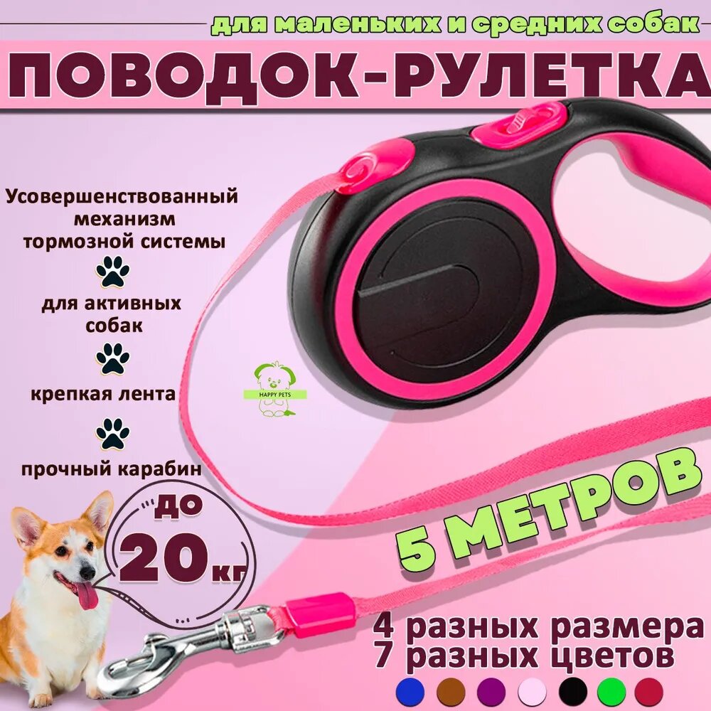 Поводок для собак рулетка для мелких пород и средних , а так же крупных (до 20 кг 5 метров), розовая лента 5м м ленточная, для кошек, котов и щенков, контроллер