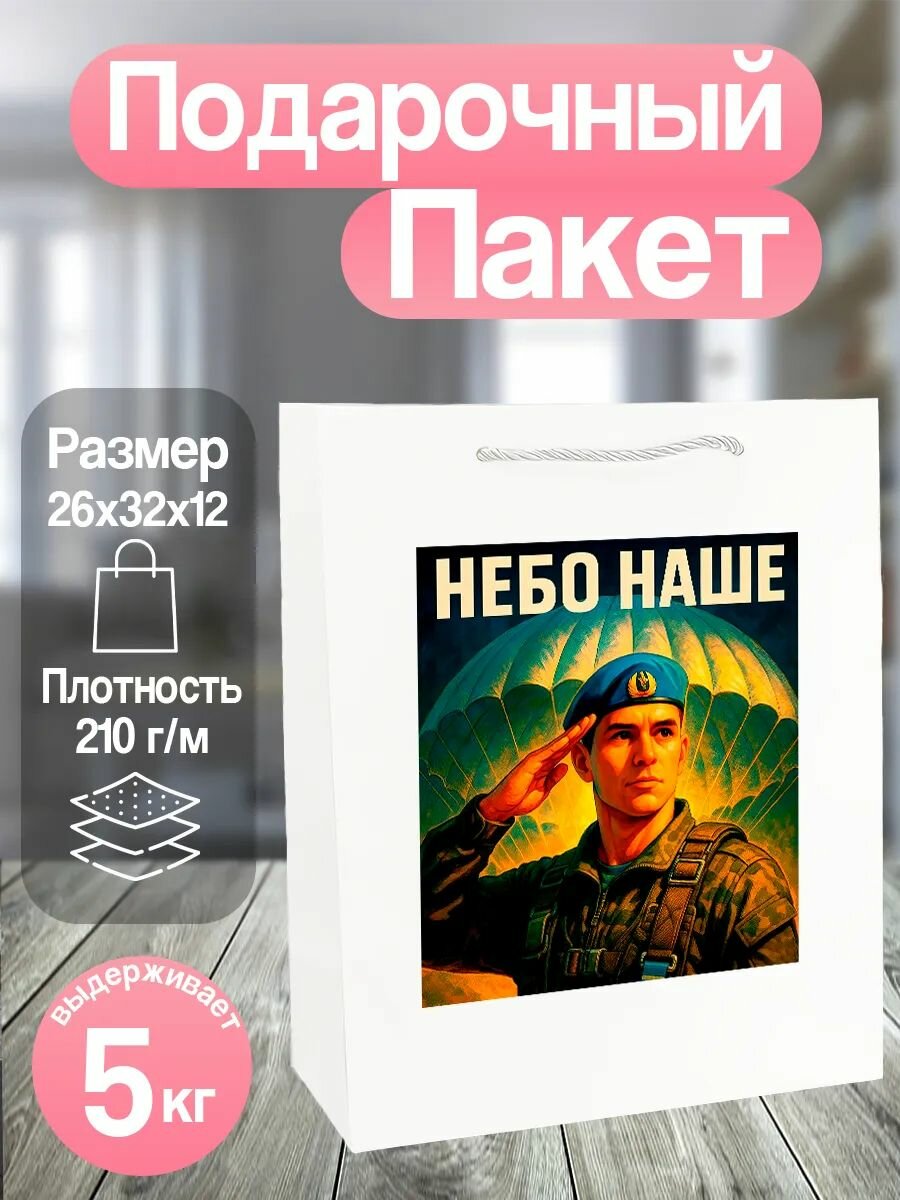 Пакет подарочный ВДВ Никто кроме нас