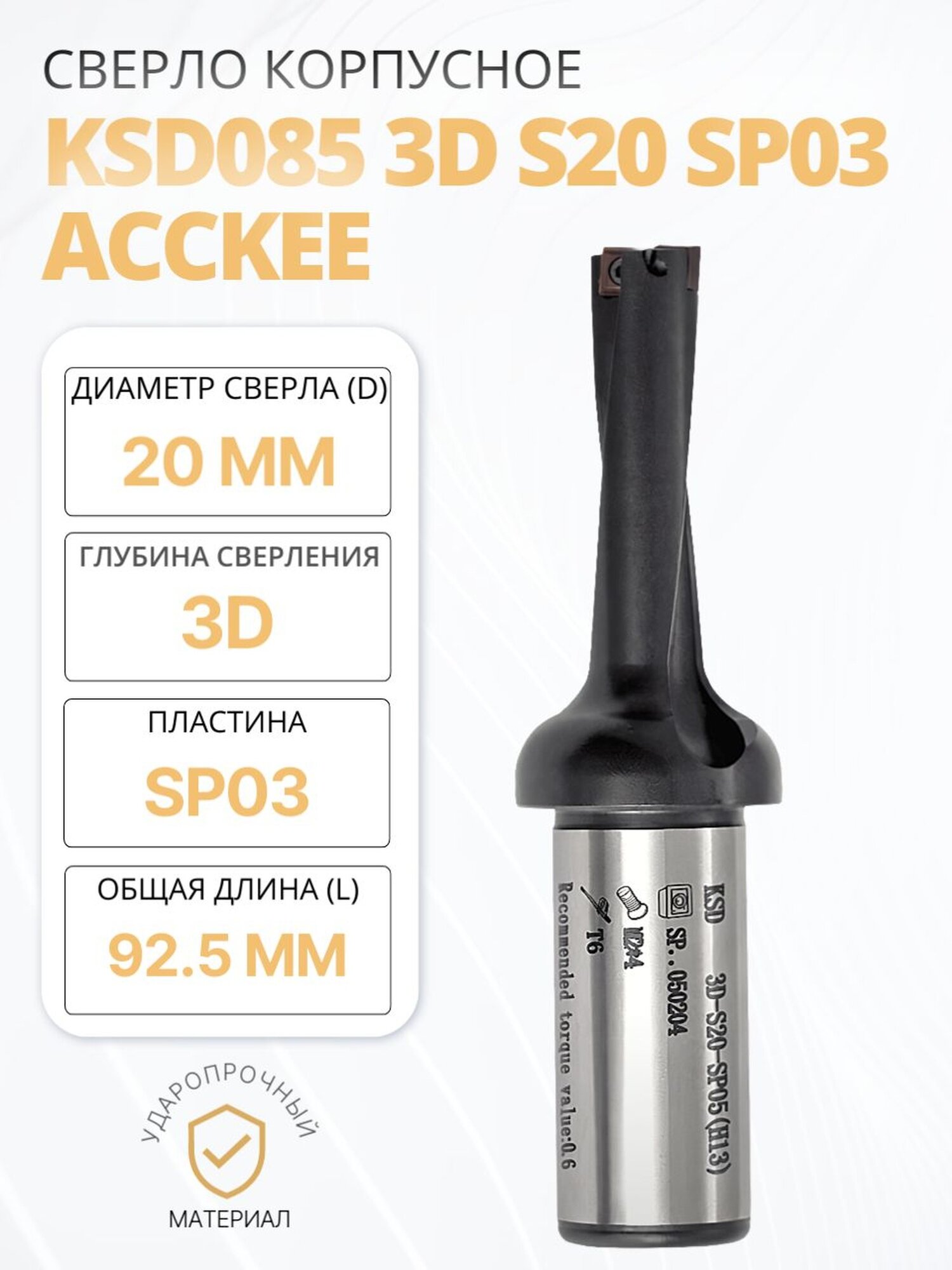 Корпусное сверло KSD085 3D S20 SP03 с внутренний подводом СОЖ, от бренда ACCKEE