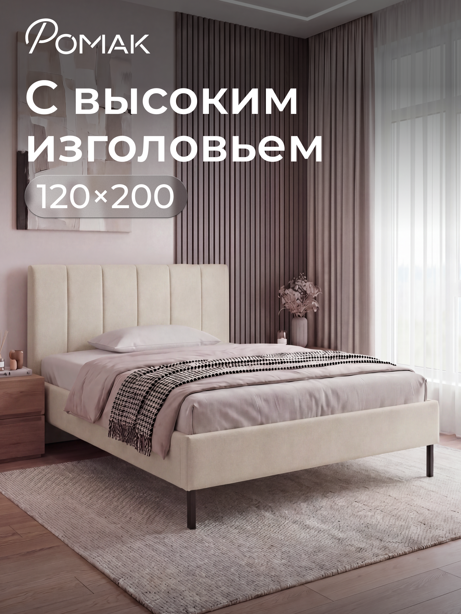 Кровать полутороспальная 120x200 Ромак Элла Светло-бежевый с высоким изголовьем и ортопедическим основанием