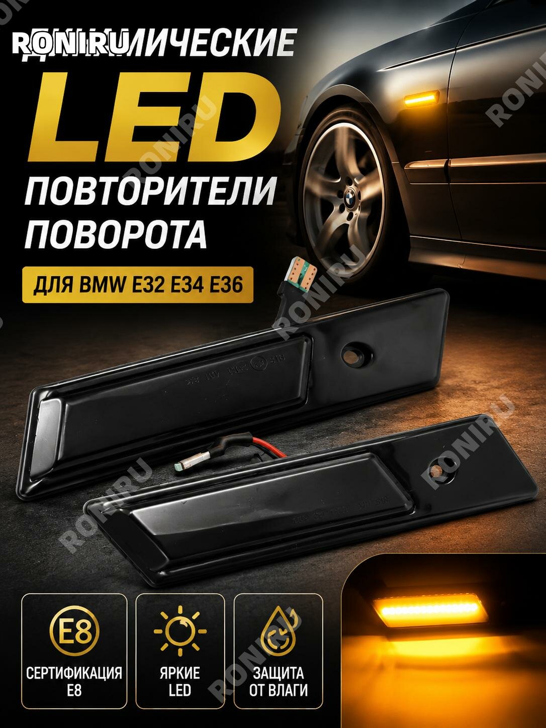 LED-повторитель поворота на крыло BMW357 E32 E34 E36, дымчатый