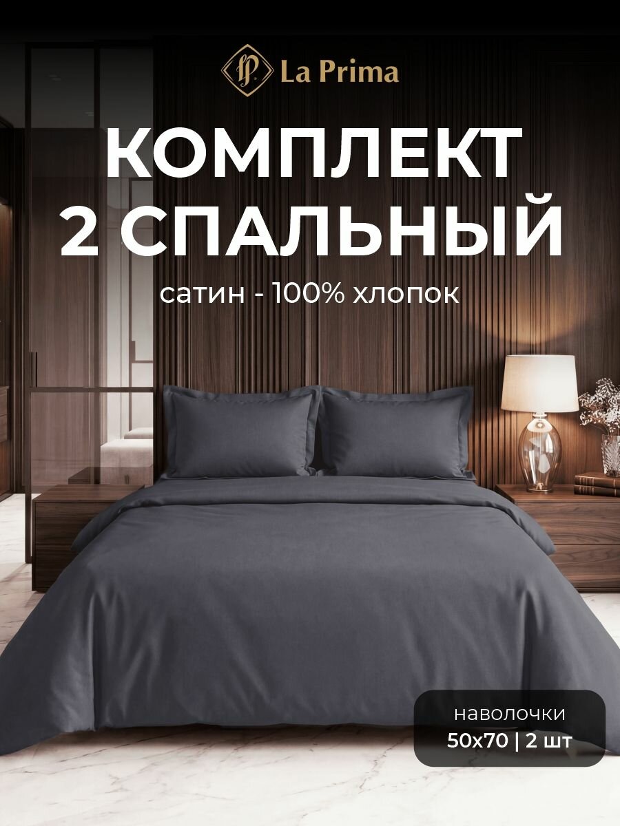 Постельное белье 2 спальное сатин, однотонное La Prima "Черничный" Подарочная коробка