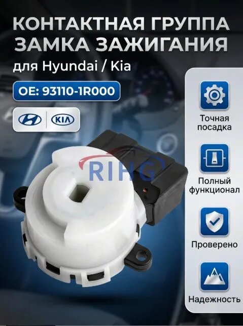 Замок зажигания, арт. 931101R000 Контактная группа замка зажигания автомобиля для Hyundai Solaris Accent 11-14, Kia Forte Forte5 Forte Koup 14-16, 1 шт.
