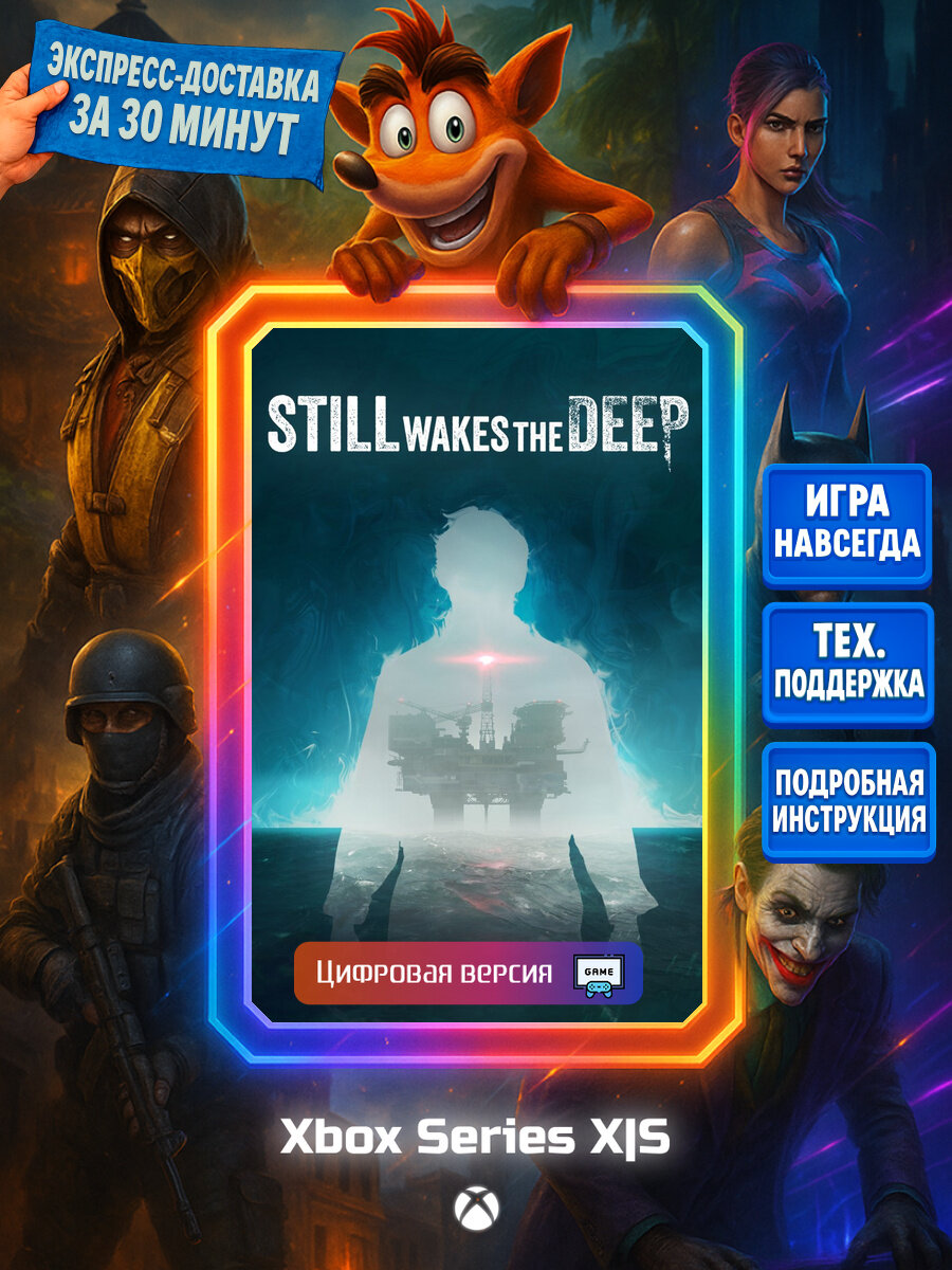 Still Wakes the Deep Series X|S Цифровая версия игры | Доставка на почту