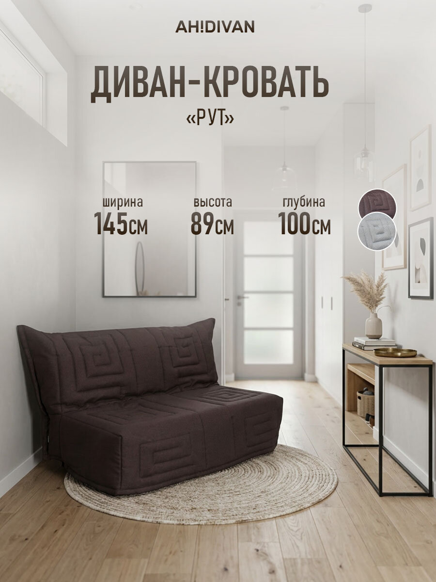Прямой диван аккордеон Рут 145х100х89 см, механихм аккордеон, коричневый рогожка