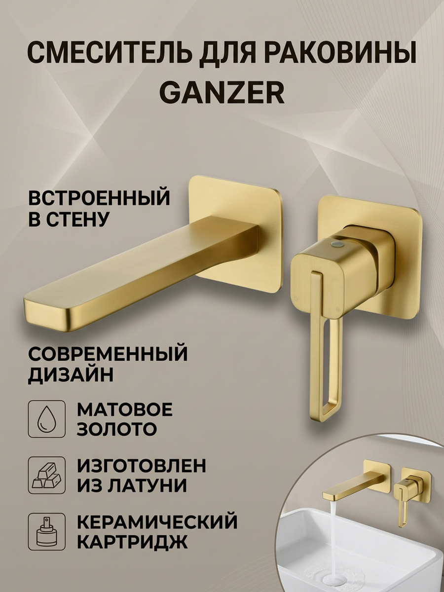 Настенный смеситель для раковины скрытого монтажа Ganzer на 2 отверстия из латуни GZ12144-S матовое золото