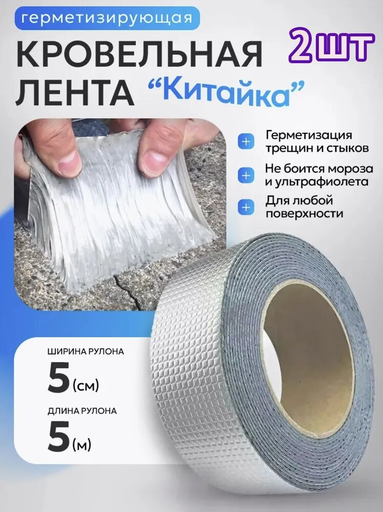 Водонепроницаемая лента, самоклеящаяся цветная стальная крыша бунгало, водонепроницаемая уплотнительная ремонтная лента, размер 500*5 см, 2 штука