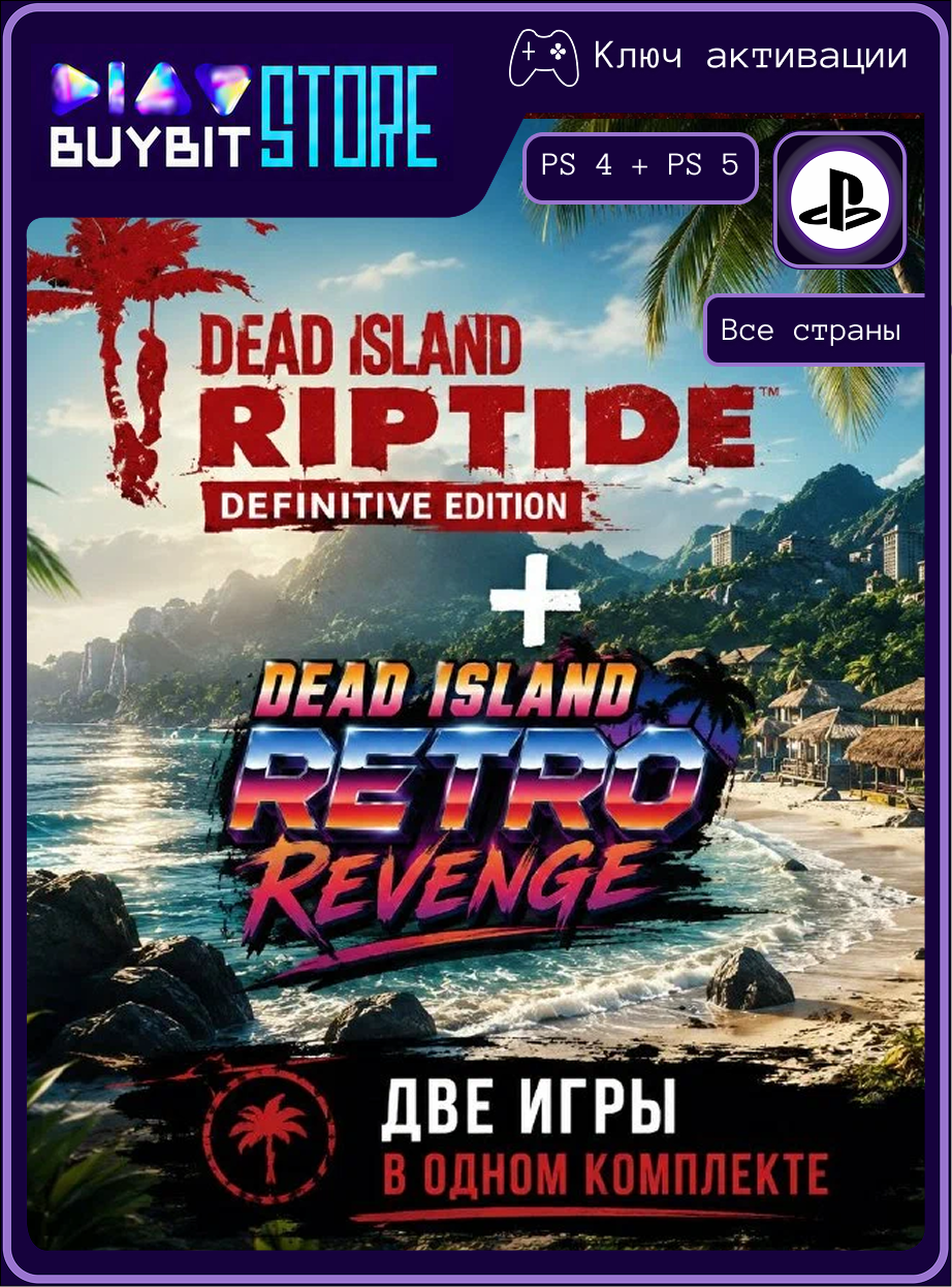 Dead Island Riptide - Definitive Edition + Dead Island Retro Revenge | PS 4 + PS 5| Ключ | РФ + Все страны