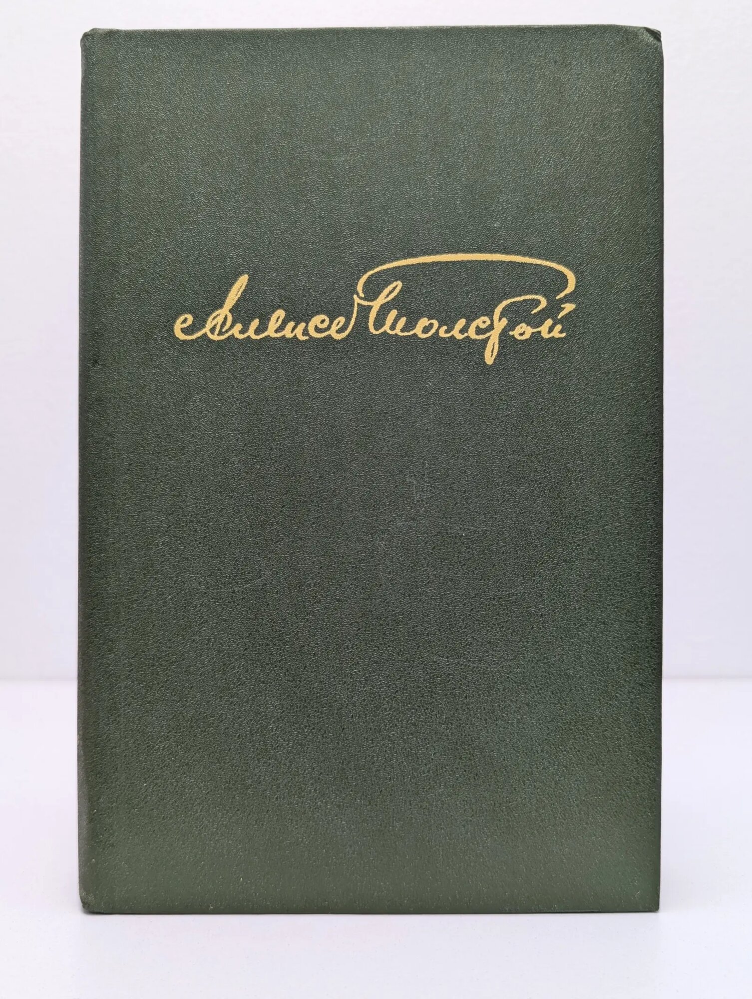 Алексей Толстой. Избранное в 2 томах. Том 1 Толстой Алексей Николаевич 1979
