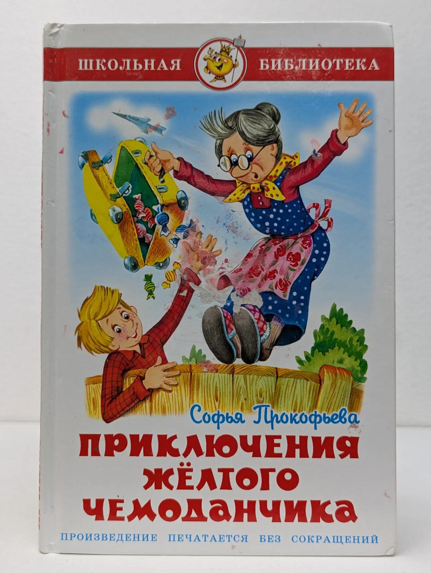 Школьная библиотека. Приключения желтого чемоданчика Прокофьева Софья Леонидовна 2015