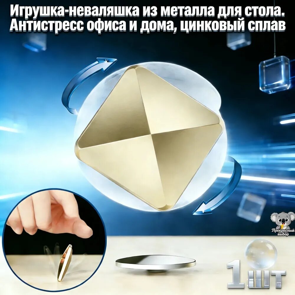 Игрушка-неваляшка из металла для стола. Антистресс офиса и дома, цинковый сплав 1шт