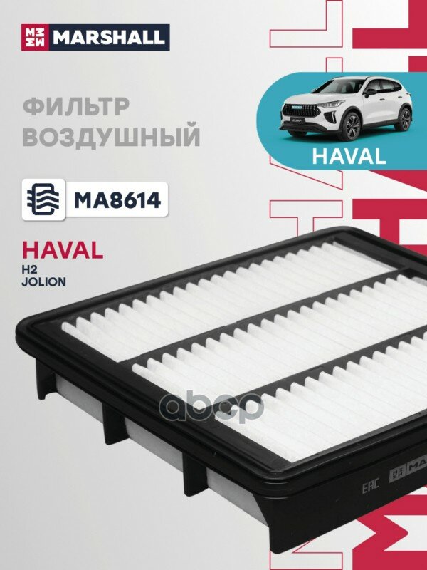 Фильтр — оригинальное качество, применяется на Haval Jolion, с 2021 года, артикул MA8614. MARSHALL арт. MA8614