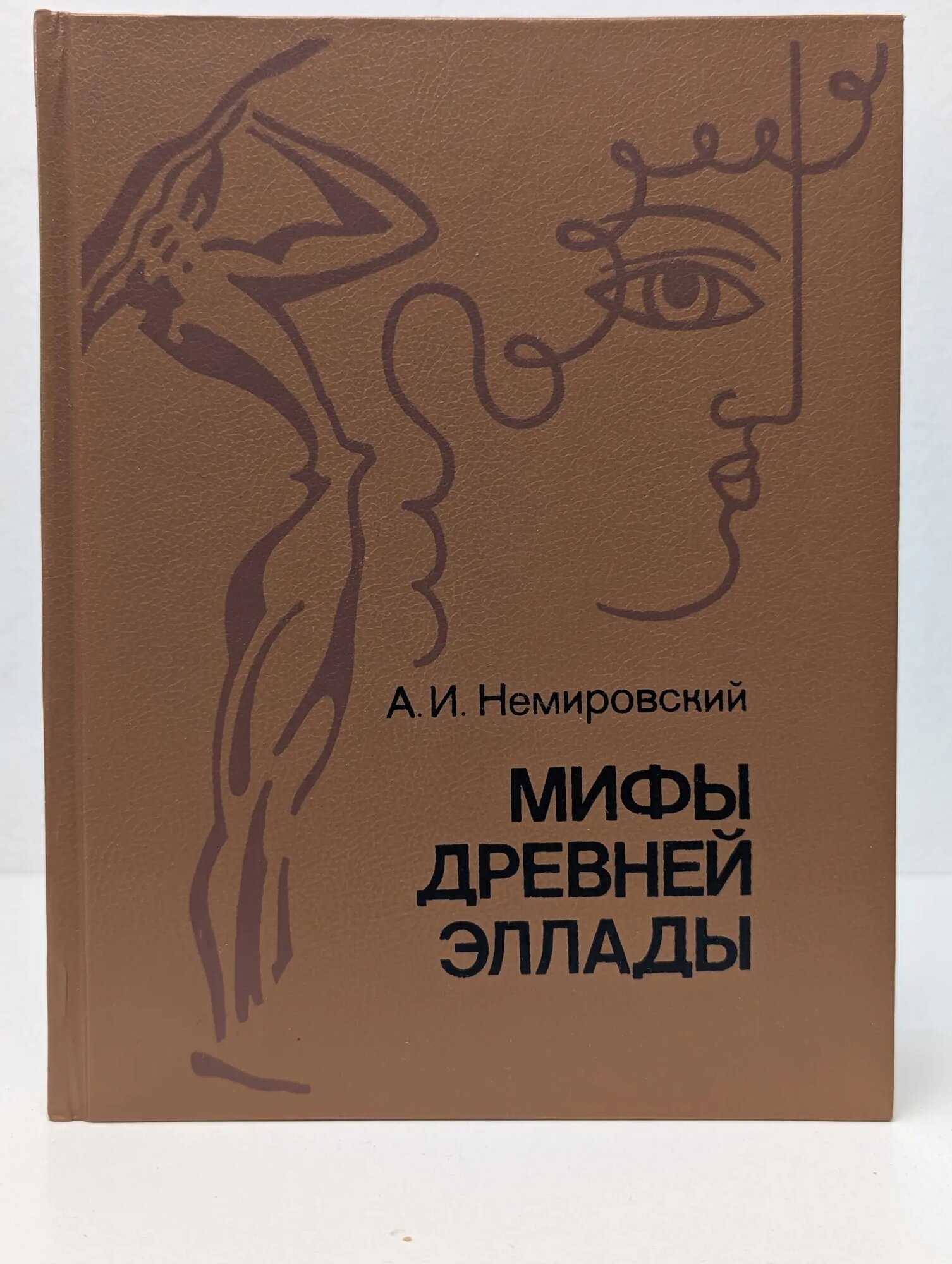 Мифы Древней Эллады Немировский Александр Иосифович 1992
