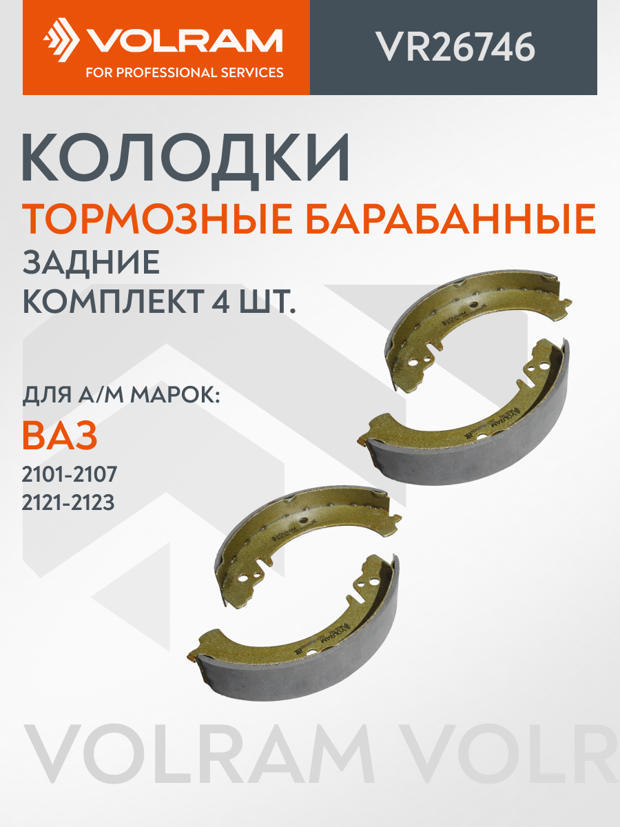 Тормозные колодки задние VOLRAM VR26746 для ВАЗ 2101-2107, 2121-2123, 2131; к-т 4 шт.