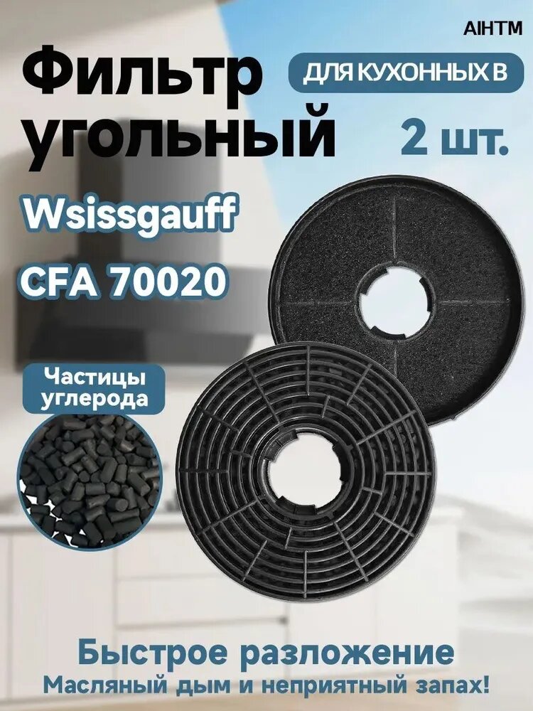 2 шт. Угольный фильтр CFA 70020, комплект Тип 14, LEX N2, сменный.