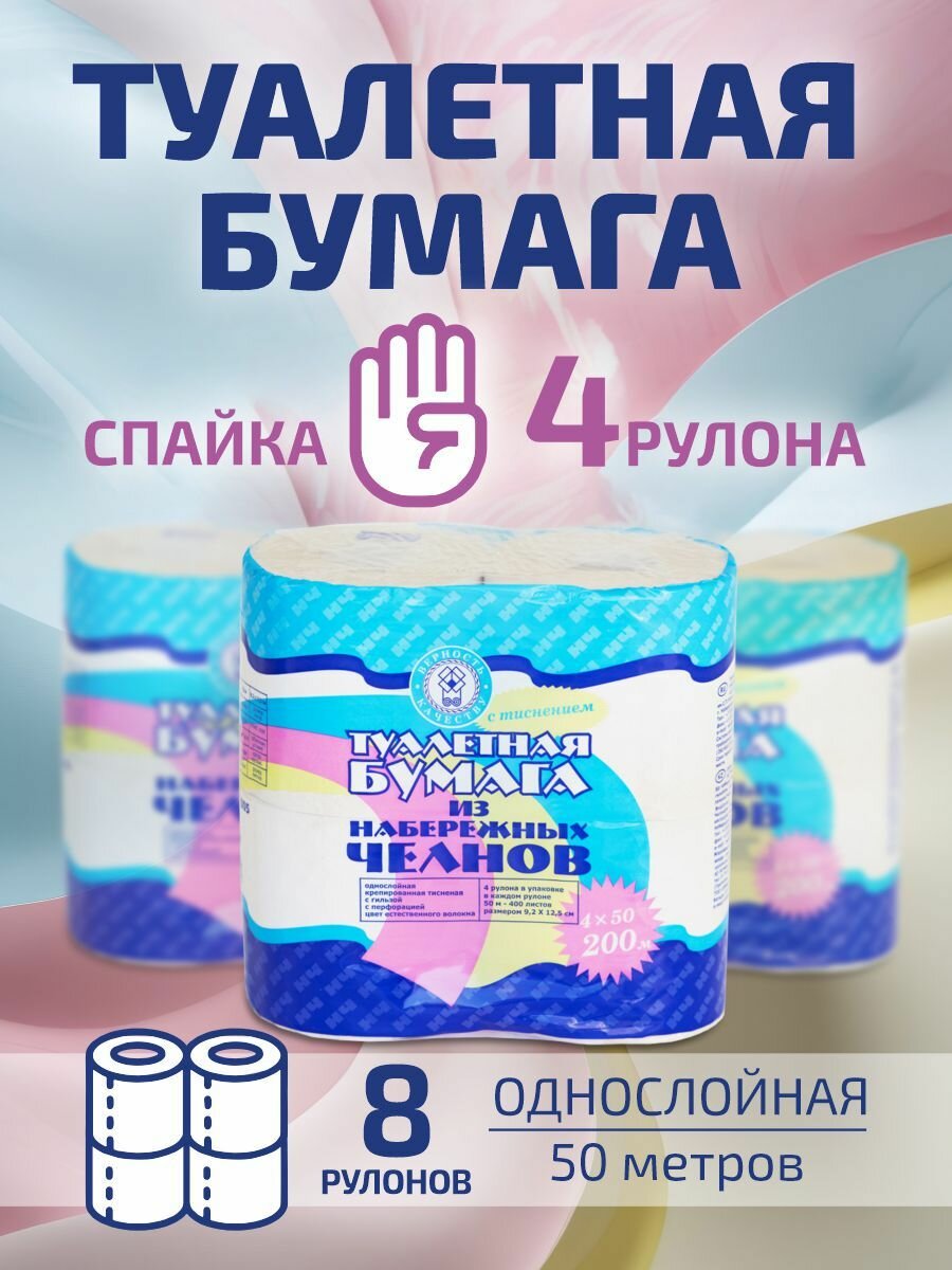 Туалетная бумага Челны со втулкой 8 рулонов 1 слой 50 метров