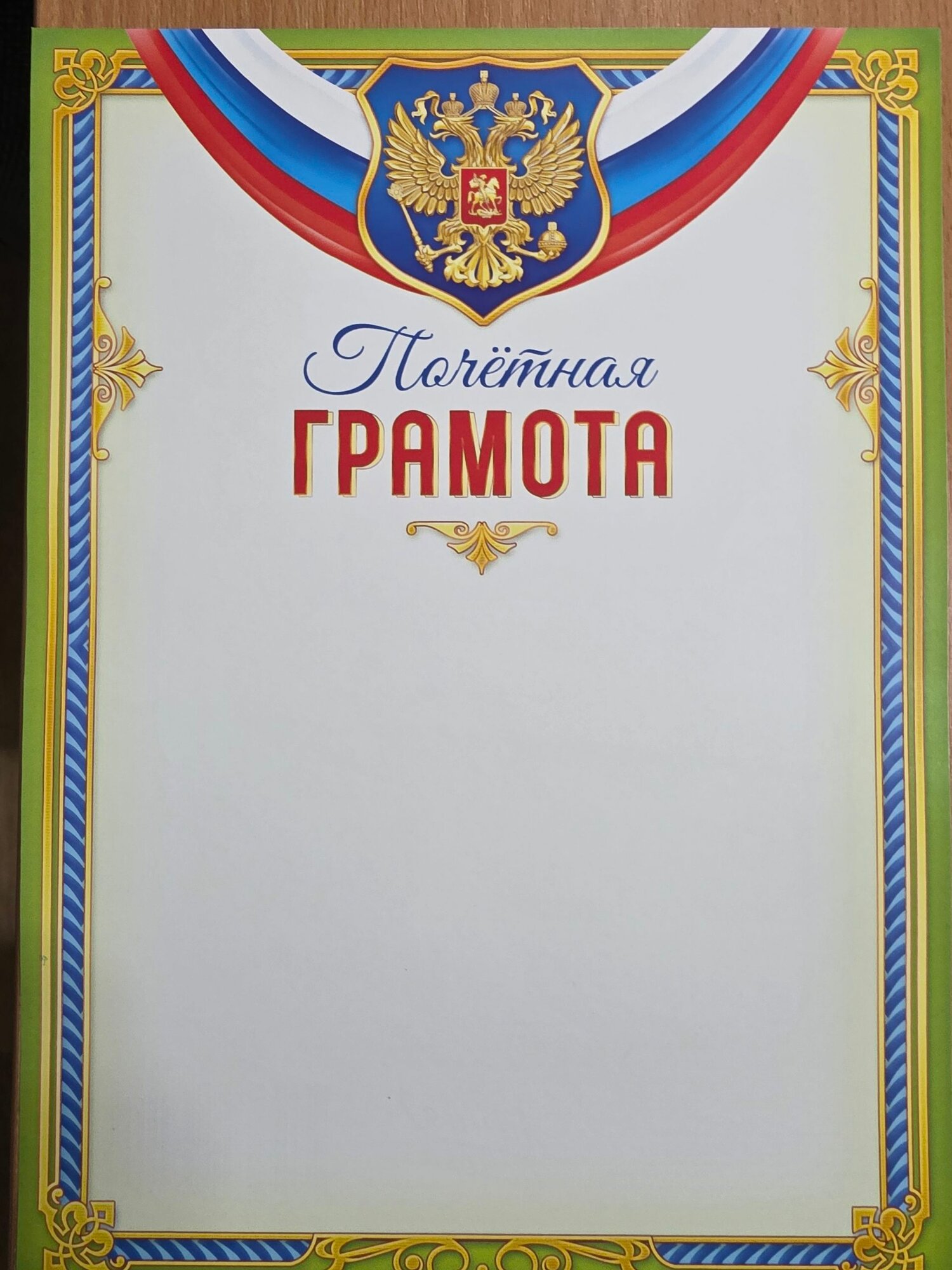 Почётная грамота гербом 10 штук (для принтера) 115 г/м
