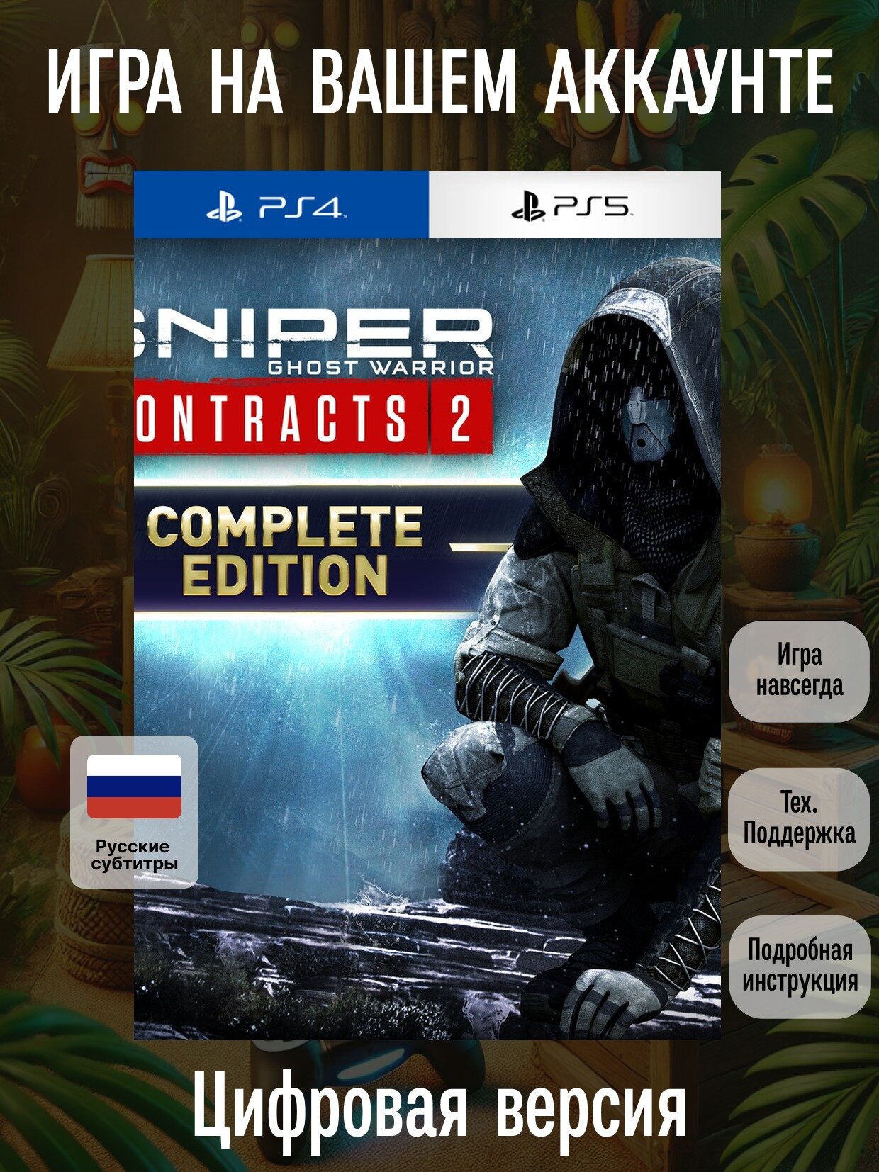 Sniper Ghost Warrior Contracts 2 Comp. Ed. | PlayStation 4/5 | русские субтитры и интерфейс