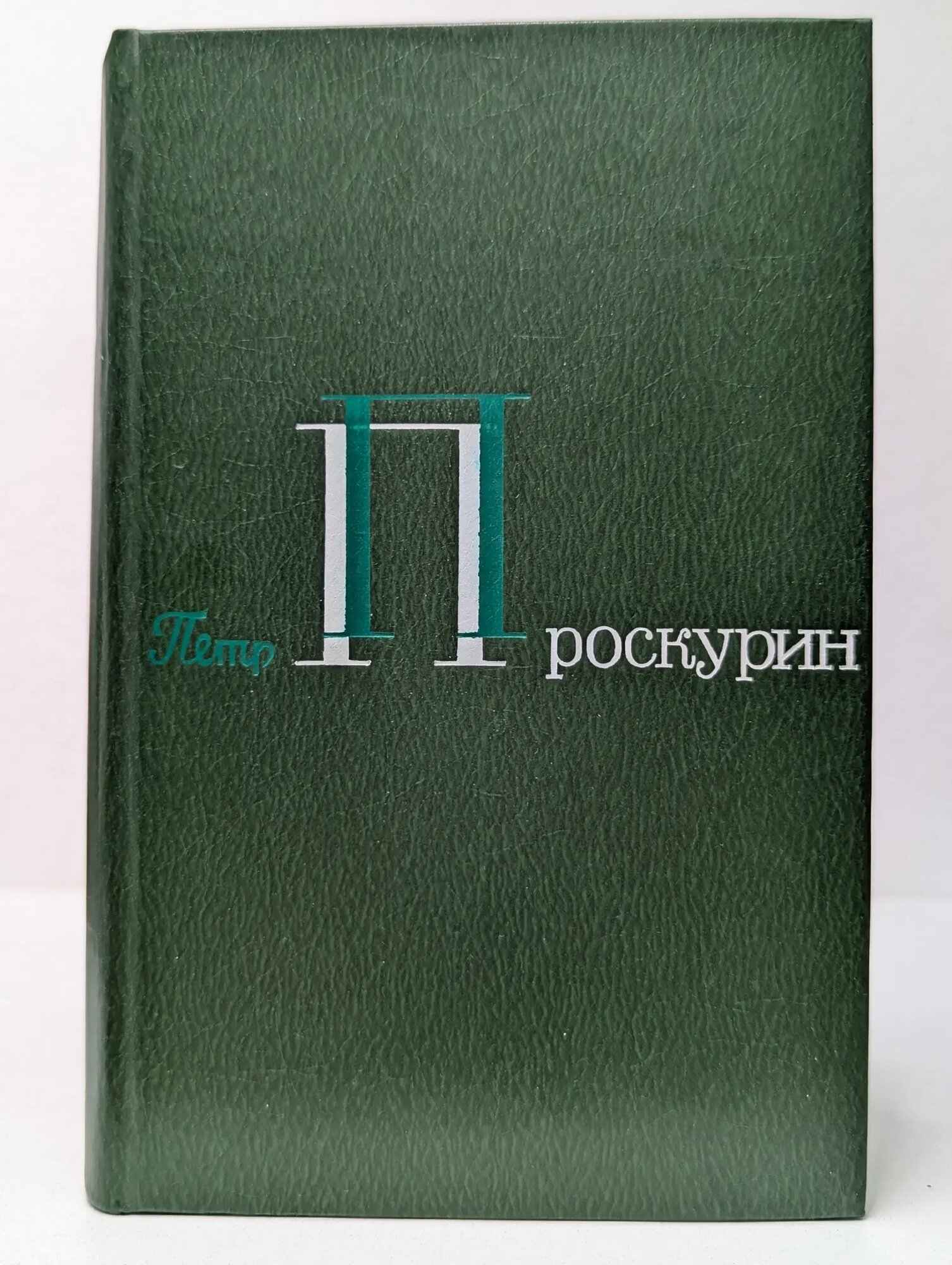 Петр Проскурин. Собрание сочинений в 5 томах. Том 5 Проскурин Петр Лукич 1983