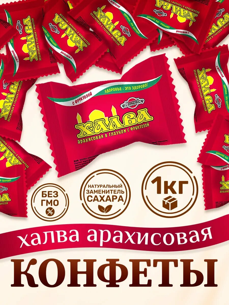 Конфеты Халва в глазури Арахисовая на фруктозе 1 кг
