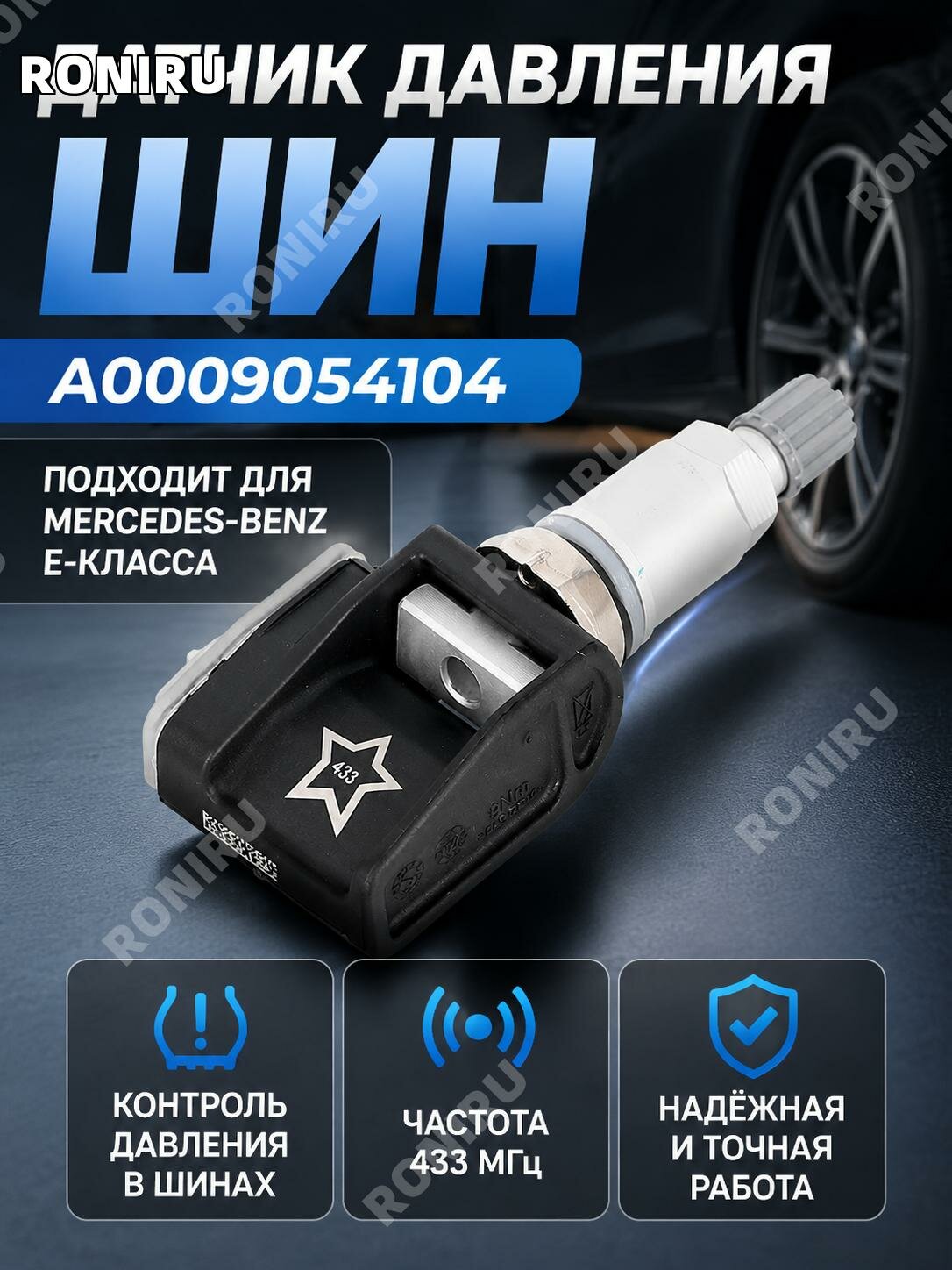 Датчик давления в шинах A0009054104 для Mercedes E класса, TPMS контроль колес и клапан мониторинга