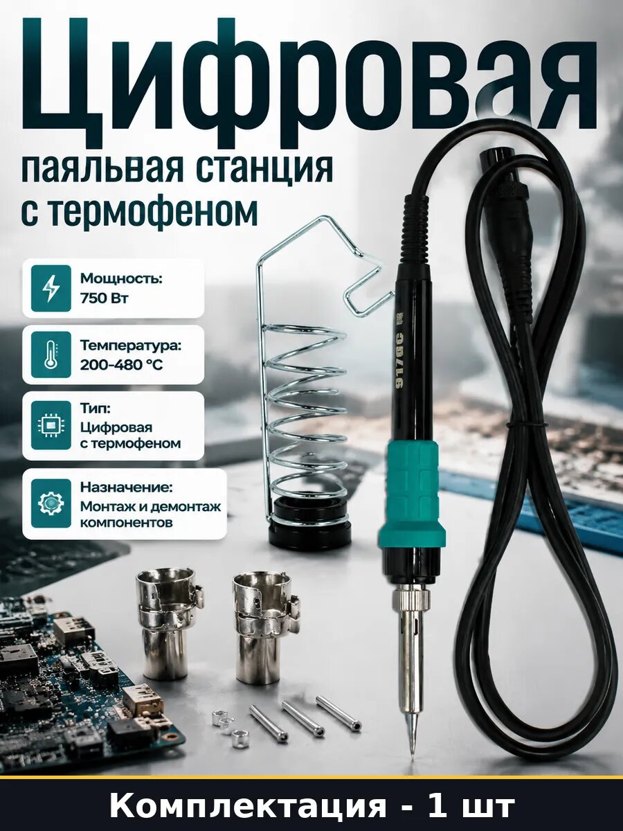 Паяльная станция с термофеном и паяльником 480 градусов