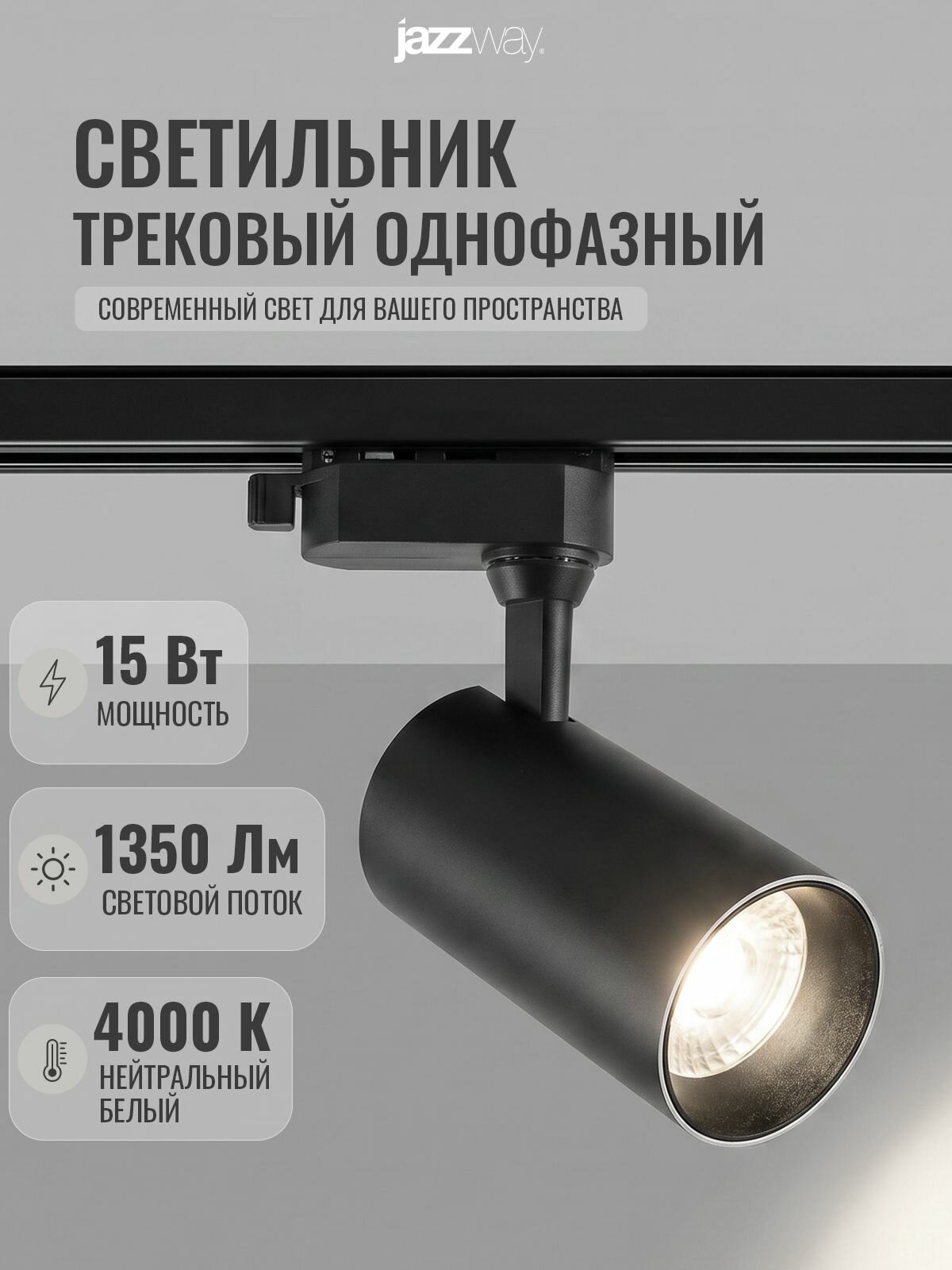 Трековый светильник на шинопровод Jazzway PTR 0715 15w 4000K