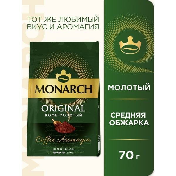Кофе молотый MONARCH ORIGINAL (монарх ориджинал) 70ГХ12