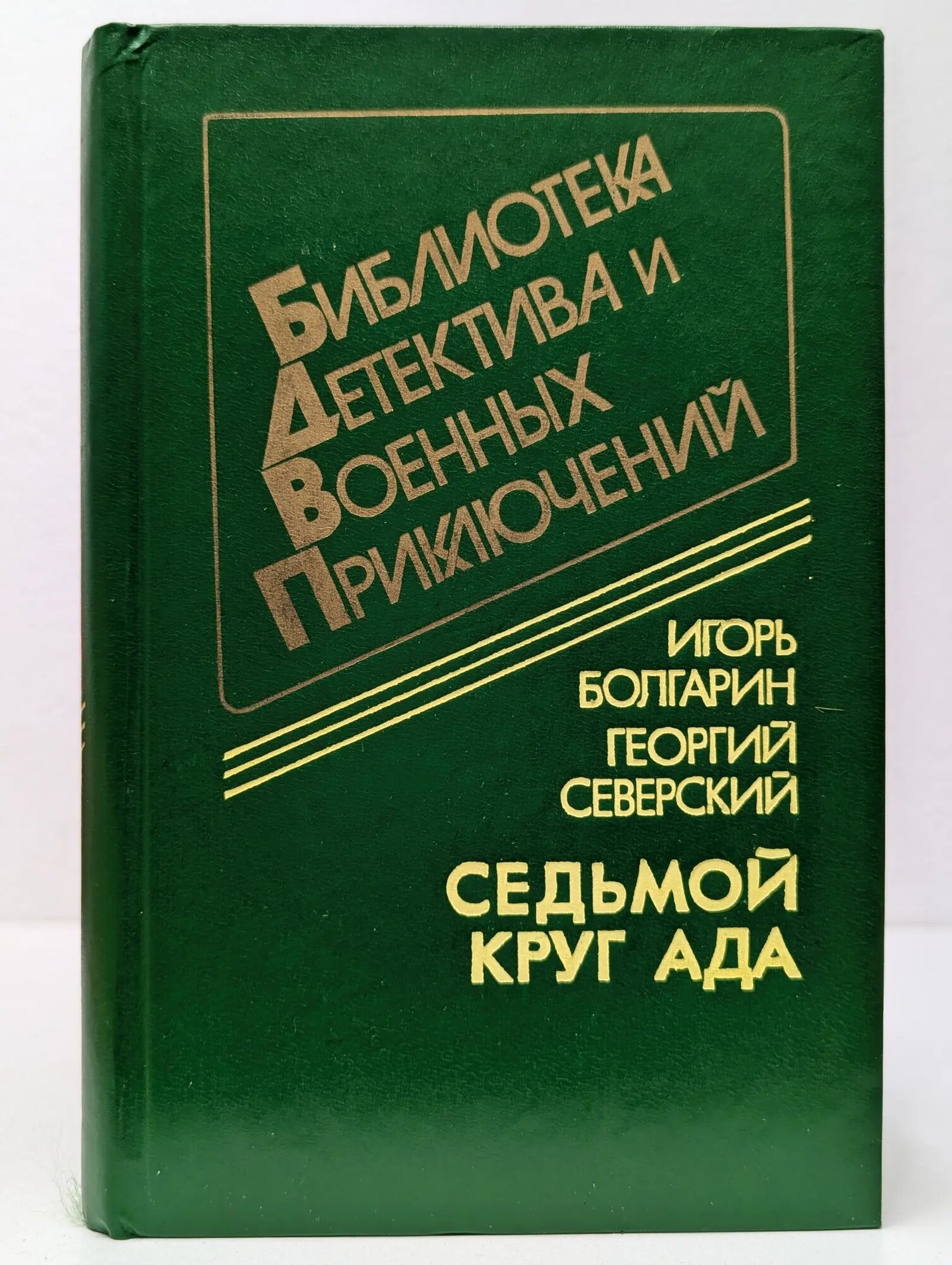 Библиотека детектива и военных приключений. Седьмой круг ада Северский Георгий Леонидович, Болгарин Игорь Яковлевич 1992