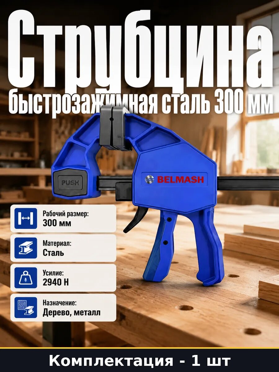 Струбцина сталь быстрозажимная 300 мм зажим для мастерской