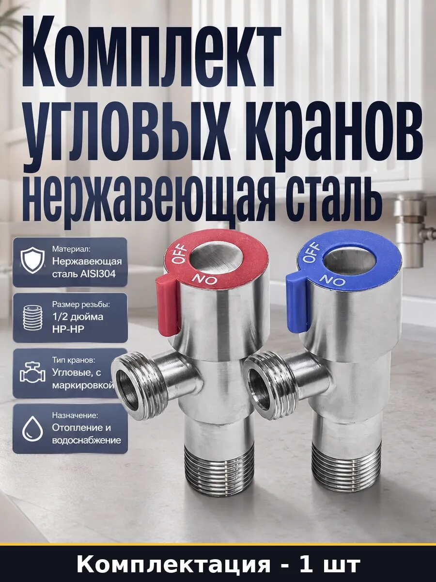 Комплект кранов угловых 1/2 нержавеющая сталь для радиатора