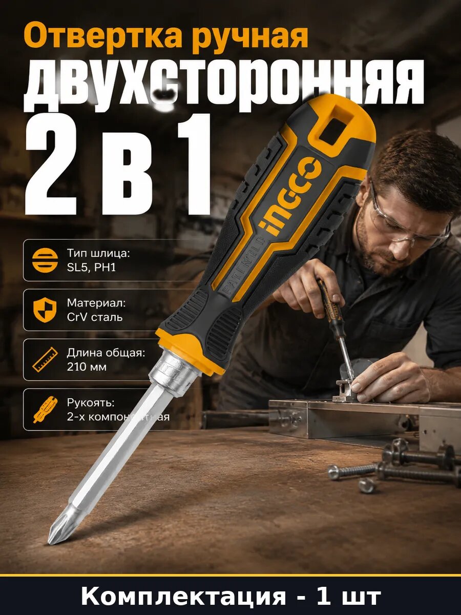 Отвертка двухсторонняя 210 мм переставная шлиц крест 2 в 1