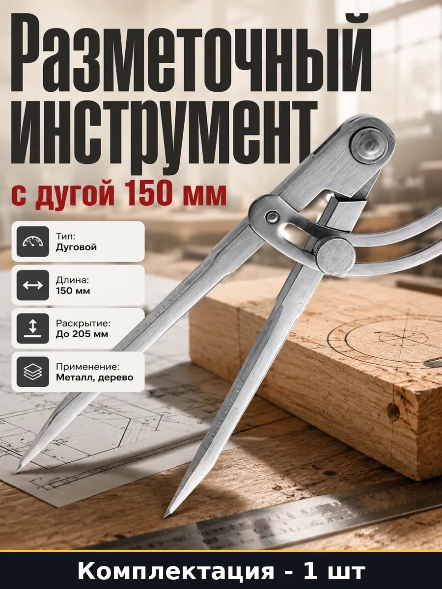 Циркуль разметочный с дугой 150 мм для нанесения окружностей