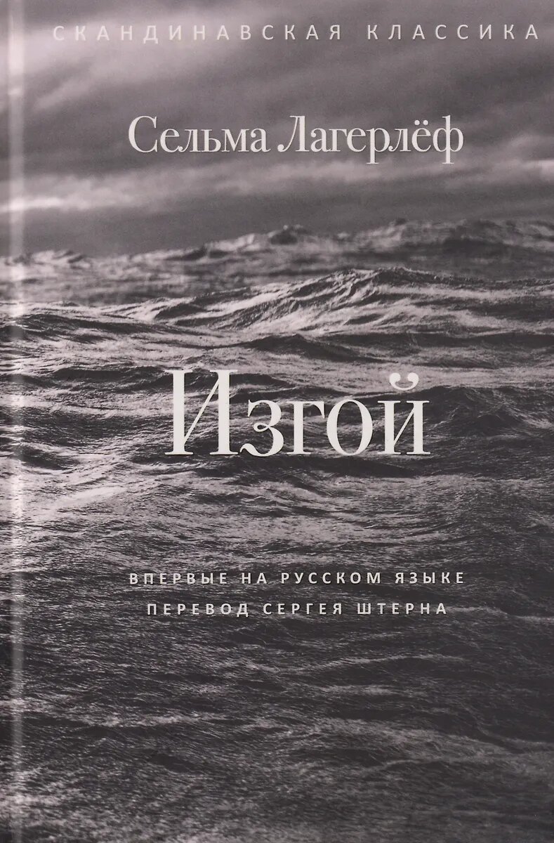 Изгой (16+), Рипол-классик, 978-5-386-15488-2, Сельма Оттилия Лувиса Лагерлёф, 2026