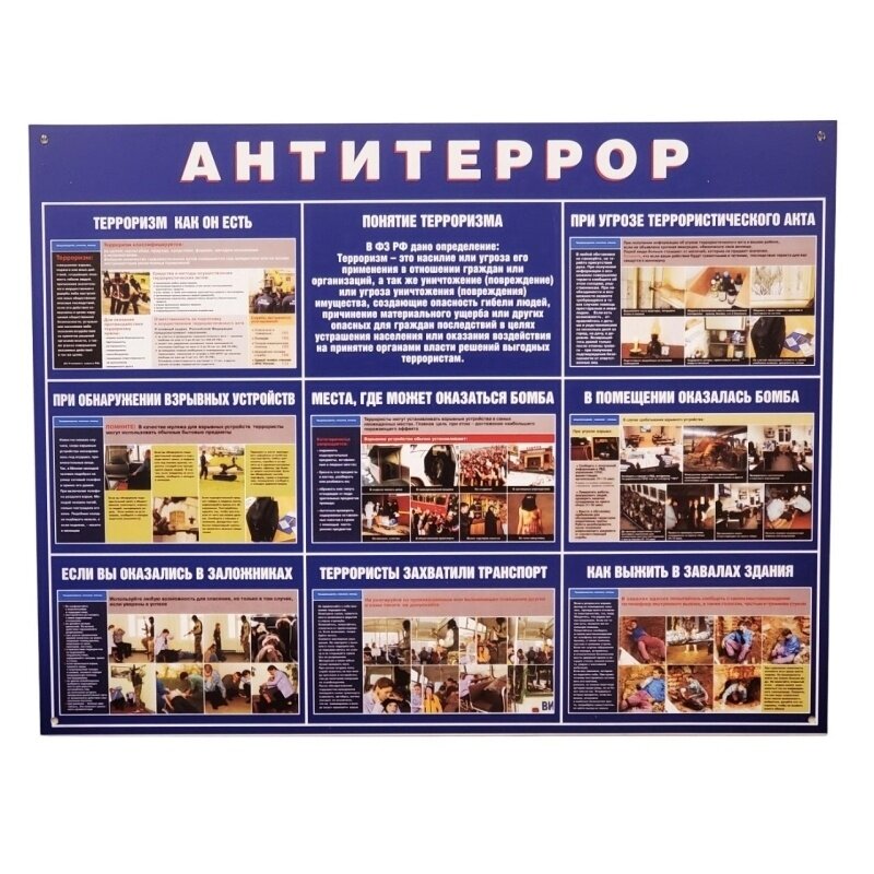 Информационный стенд "Антитеррор", 910х700 мм, крепеж (883)