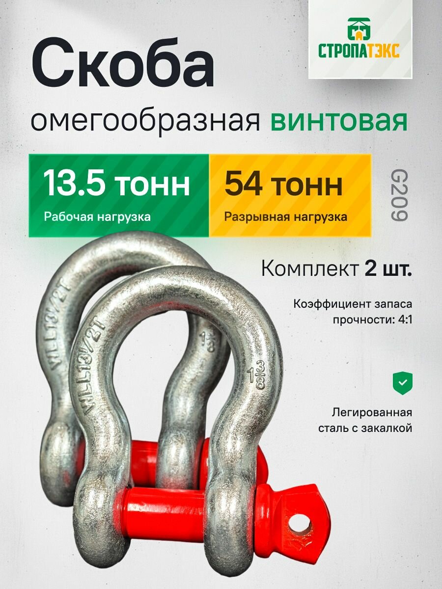 Шакл буксировочный (G209) , скоба такелажная 13,5 тонн, 2 штуки