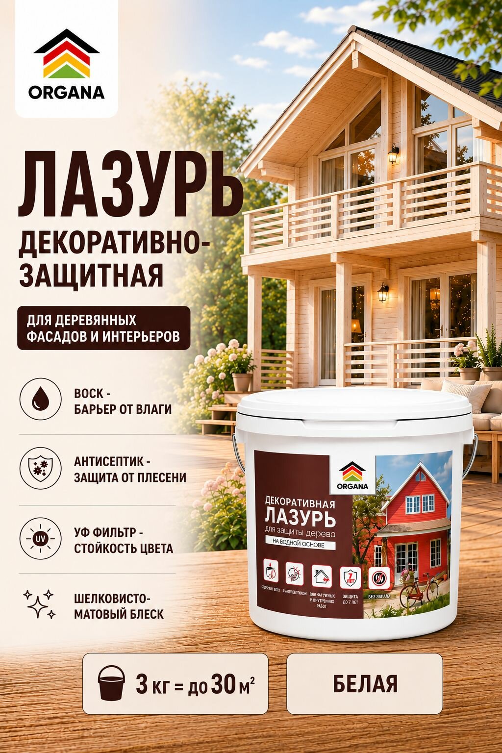 Водоотталкивающая пропитка для дерева защитная лазурь от влаги и гниения для наружных и внутренних работ, ORGANA Сoloured Varnish 3 кг Цвет - белый