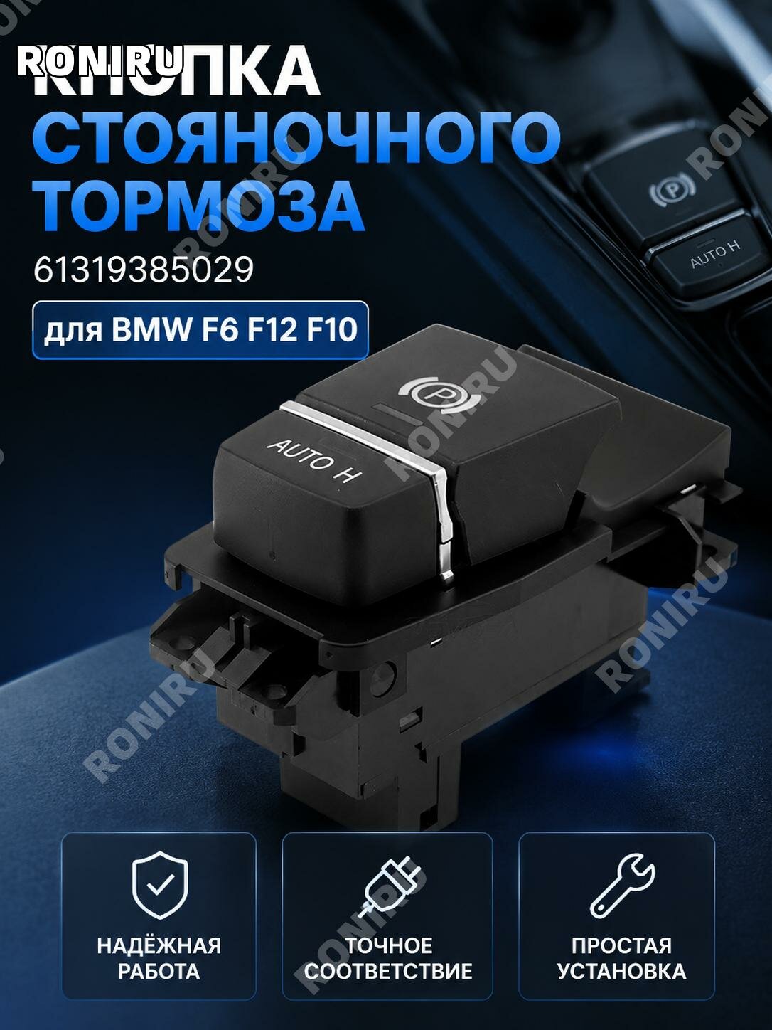 Кнопка стояночного тормоза61319385029 для BMW F6 F12 F10, выключатель ручника из ABS для управления парковочным тормозом