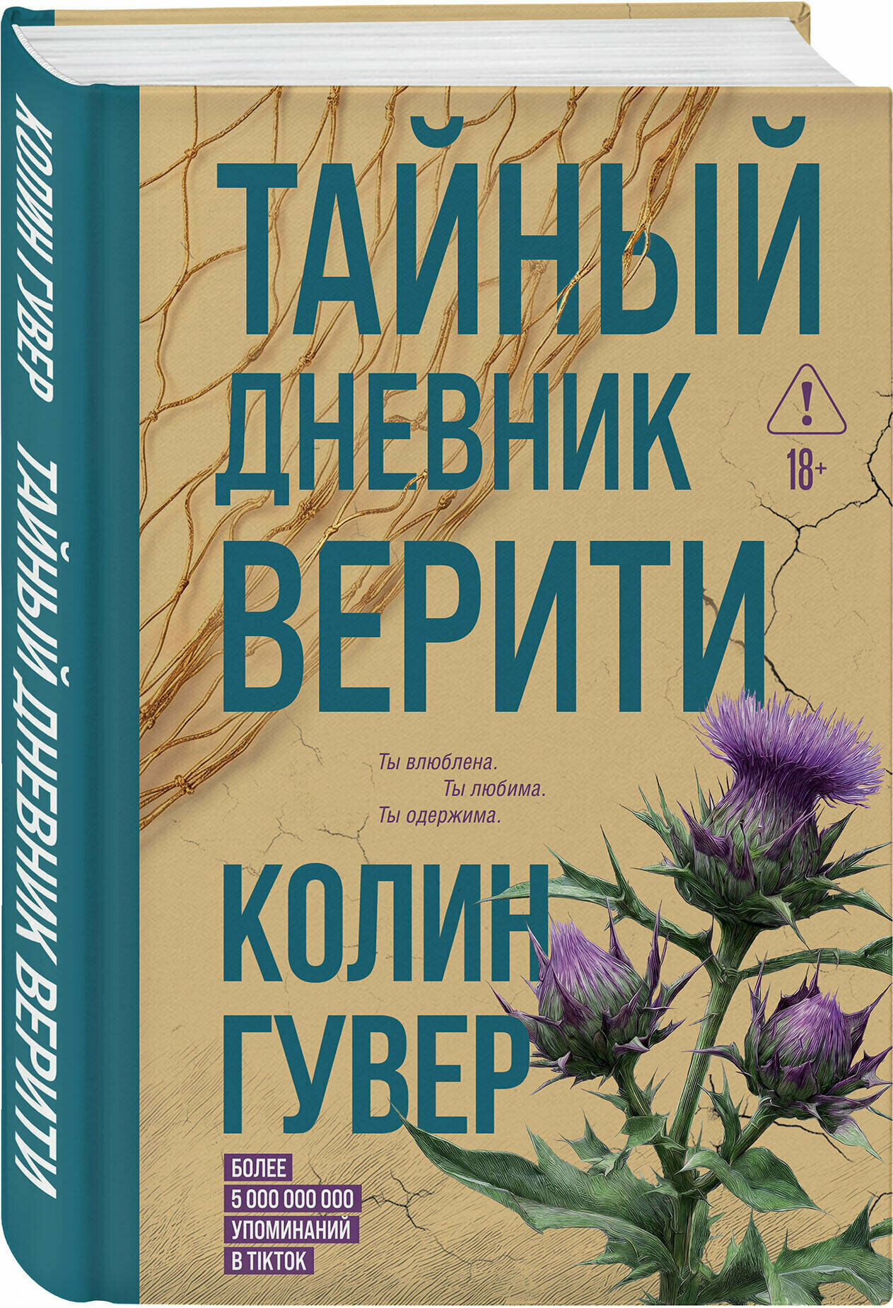 Гувер К. Тайный дневник Верити