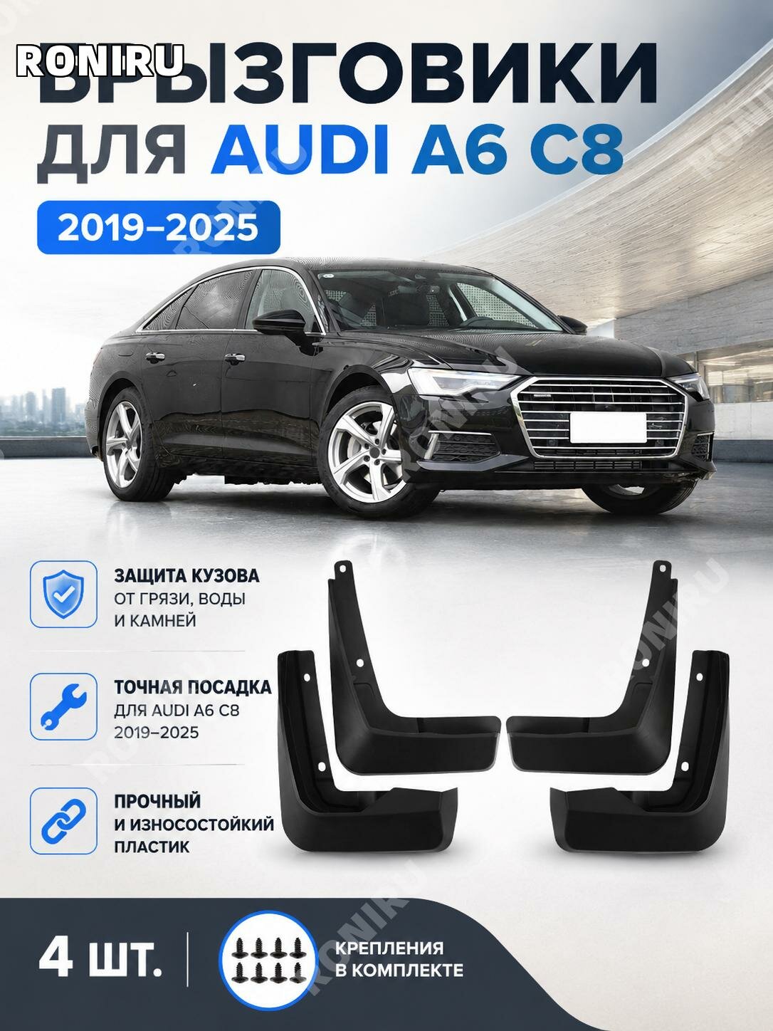 Пластиковый брызговик для Audi A6/A6L C82019-2025, обычная версия