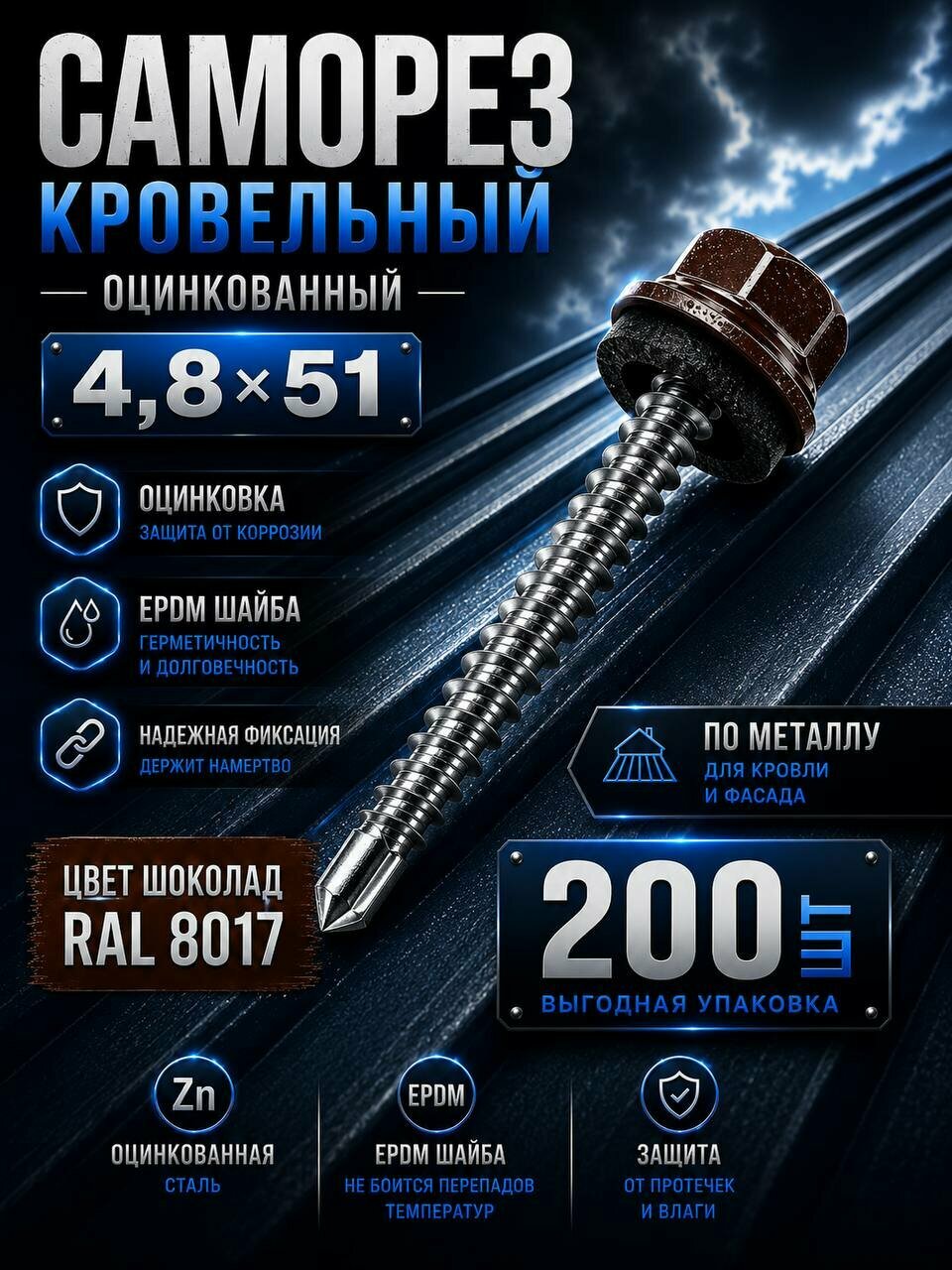 Саморез кровельный оцинкованный 4,8х51 с EPDM шайбой 200 шт шоколадный