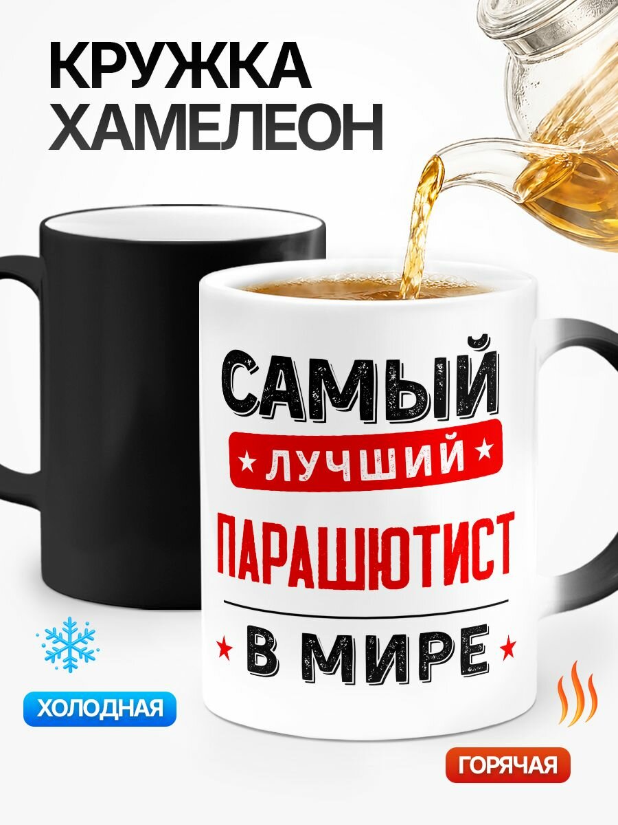 Кружка хамелеон в подарок лучший парашютист