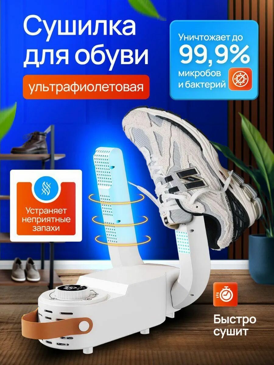 Сушилка фен для обуви, ультрафиолетовая, антибактериальная 4 режима работы, белая