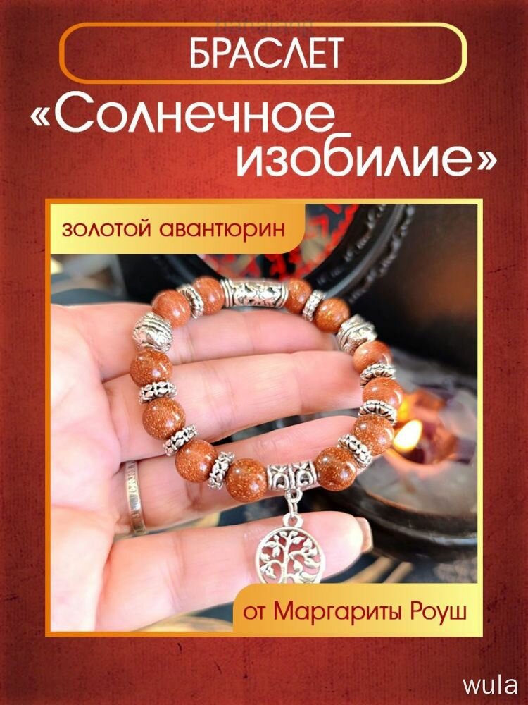 Эксклюзивный браслет талисман из золотого авантюрина Солнечное Изобилие от Маргариты Роуш