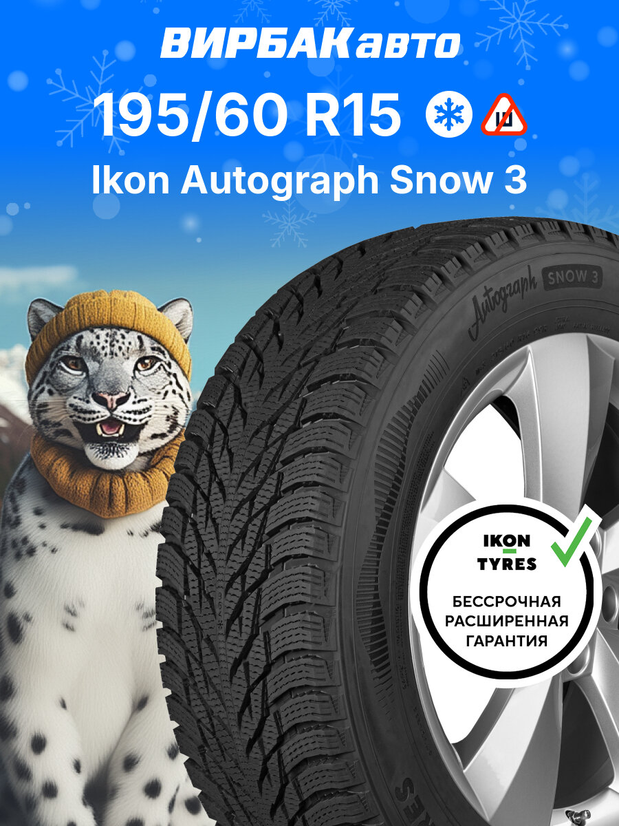 Зимние шины Ikon Autograph Snow 3 195/60 R15 88R, зимняя автомобильная резина