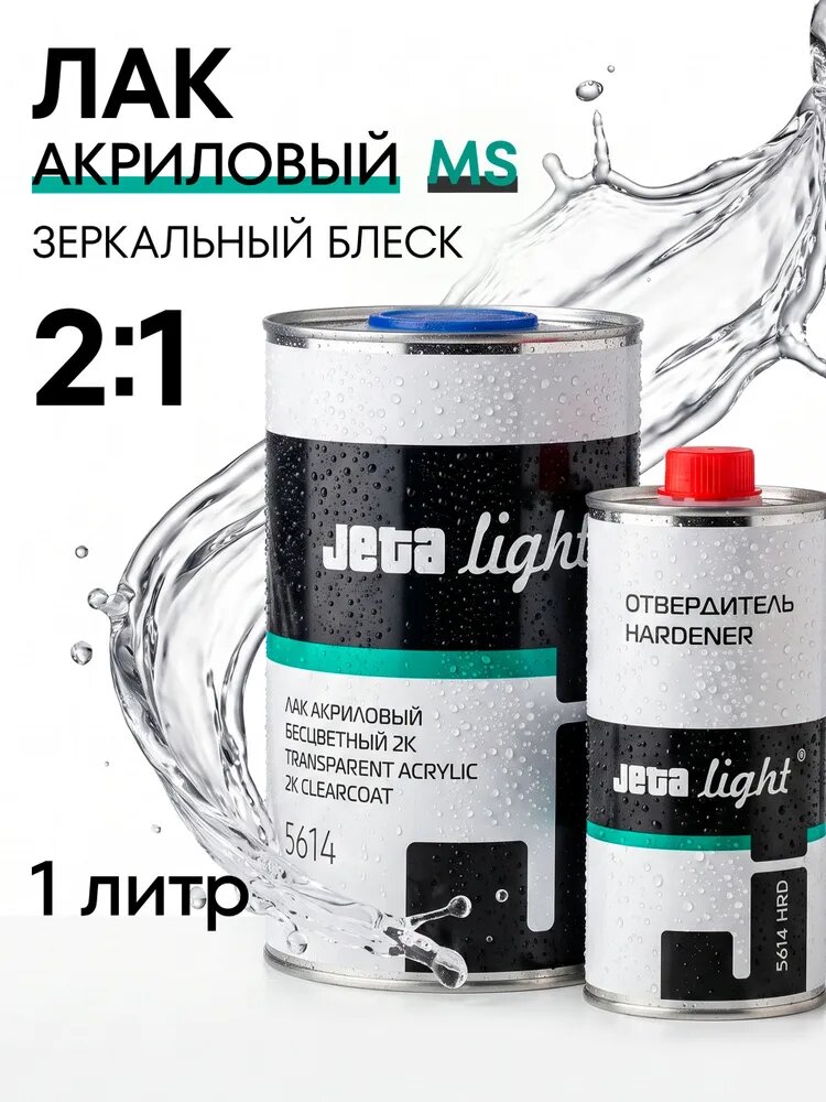 Лак автомобильный, Jeta PRO Light 5614 MS, 2K, акриловый, прозрачный, 2:1, 1,0л. + 0,5л. отв.