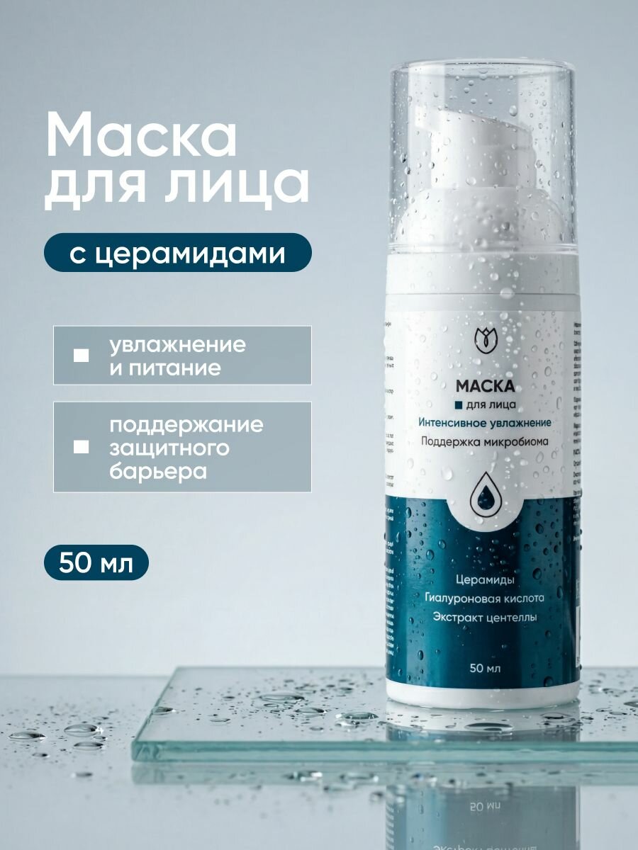 Увлажняющая маска для лица для сухой кожи с церамидами, 50 мл