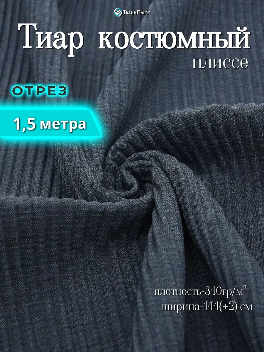 Ткань костюмная тиар плиссе 1,5 метра, отрез 150х144 см, дымчатый