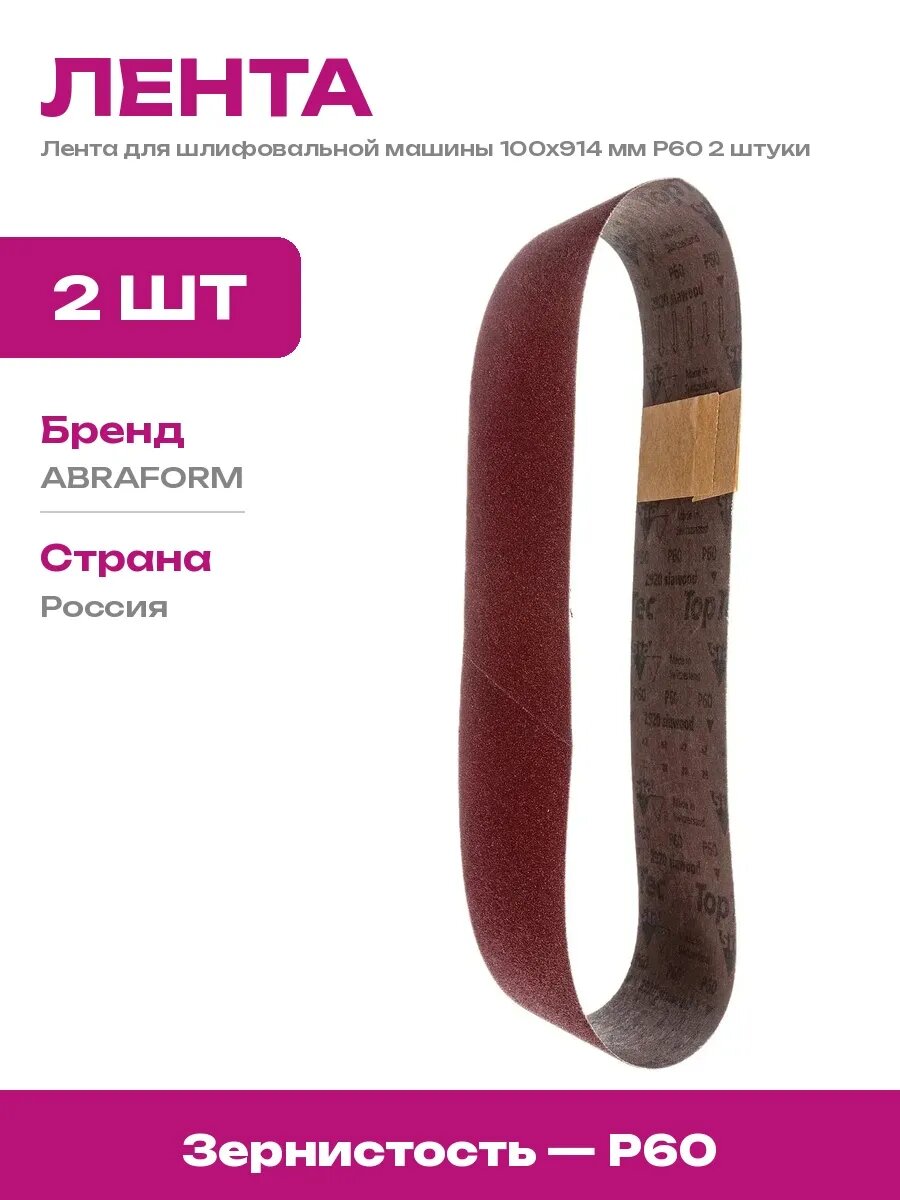 Лента абразивная бесконечная 100х914 мм P60 2 шт в наборе