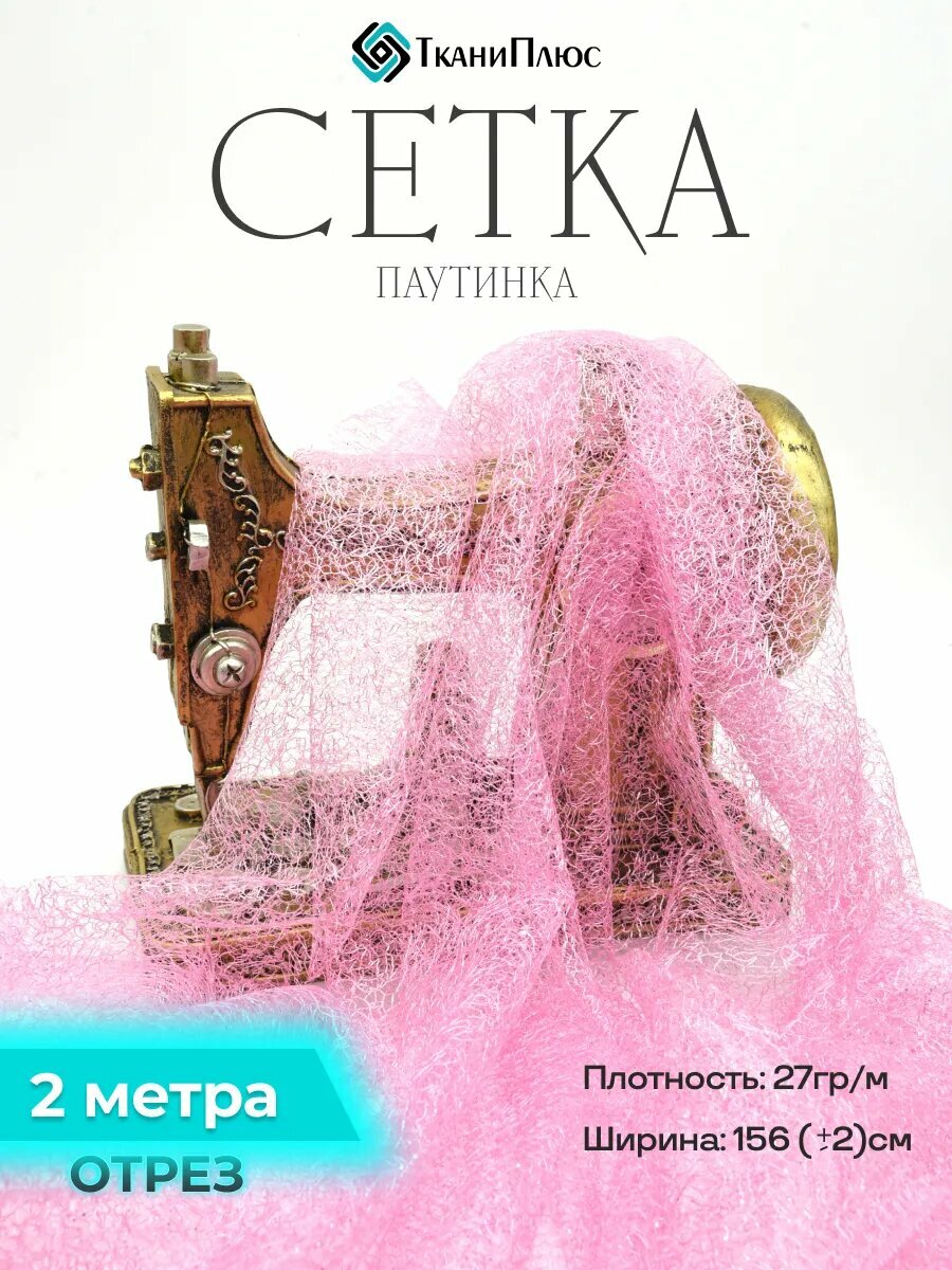 Ткань фатин сетка паутинка для шитья 2 метра, отрез 200х156 см, розовый